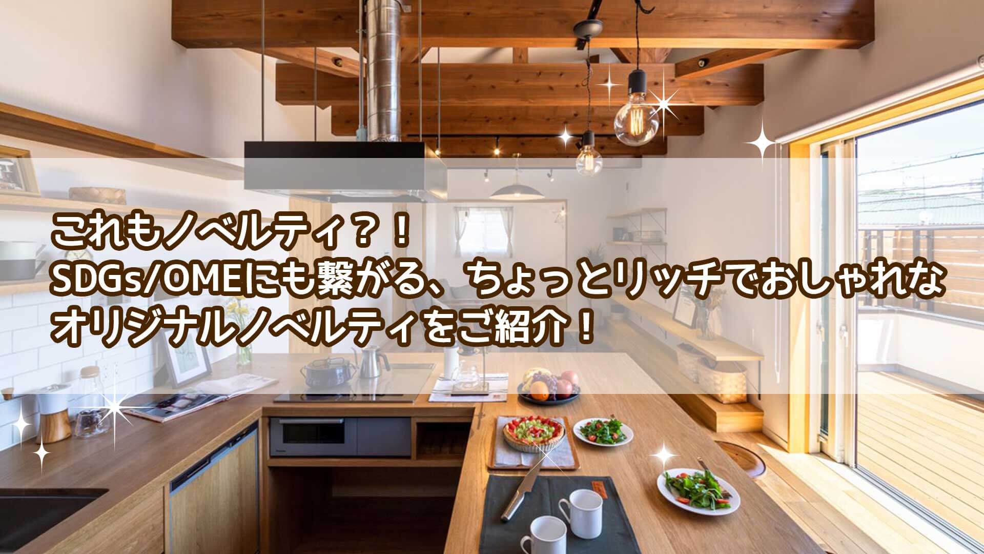 これもノベルティ？！SDGs/OEMにも繋がる、ちょっとリッチでおしゃれなオリジナルノベルティをご紹介！