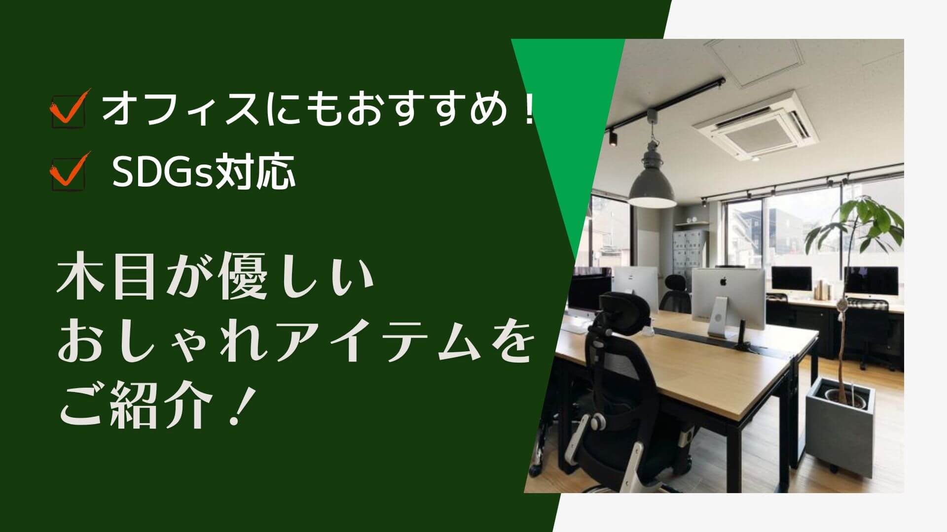 オフィスにもおすすめ！SDGs対応、木目が優しいおしゃれアイテムをご紹介！