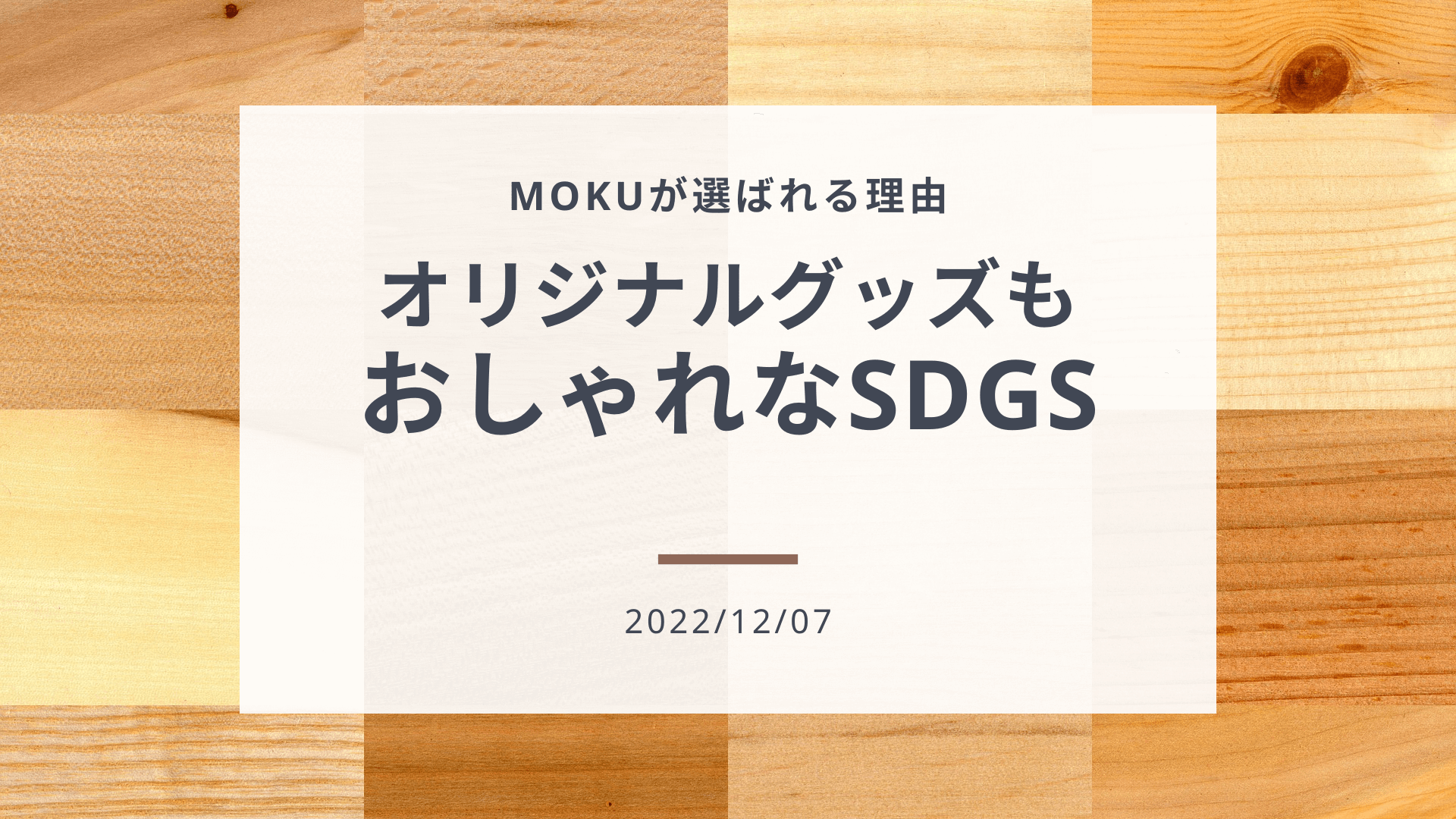 オリジナルグッズもおしゃれなSDGsで、MOKUが選ばれる理由
