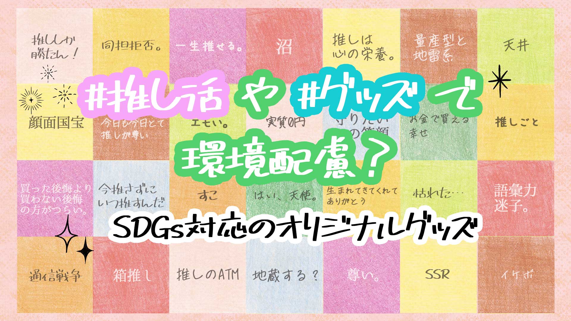 推し活やグッズで環境配慮？SDGs対応のオリジナルグッズ