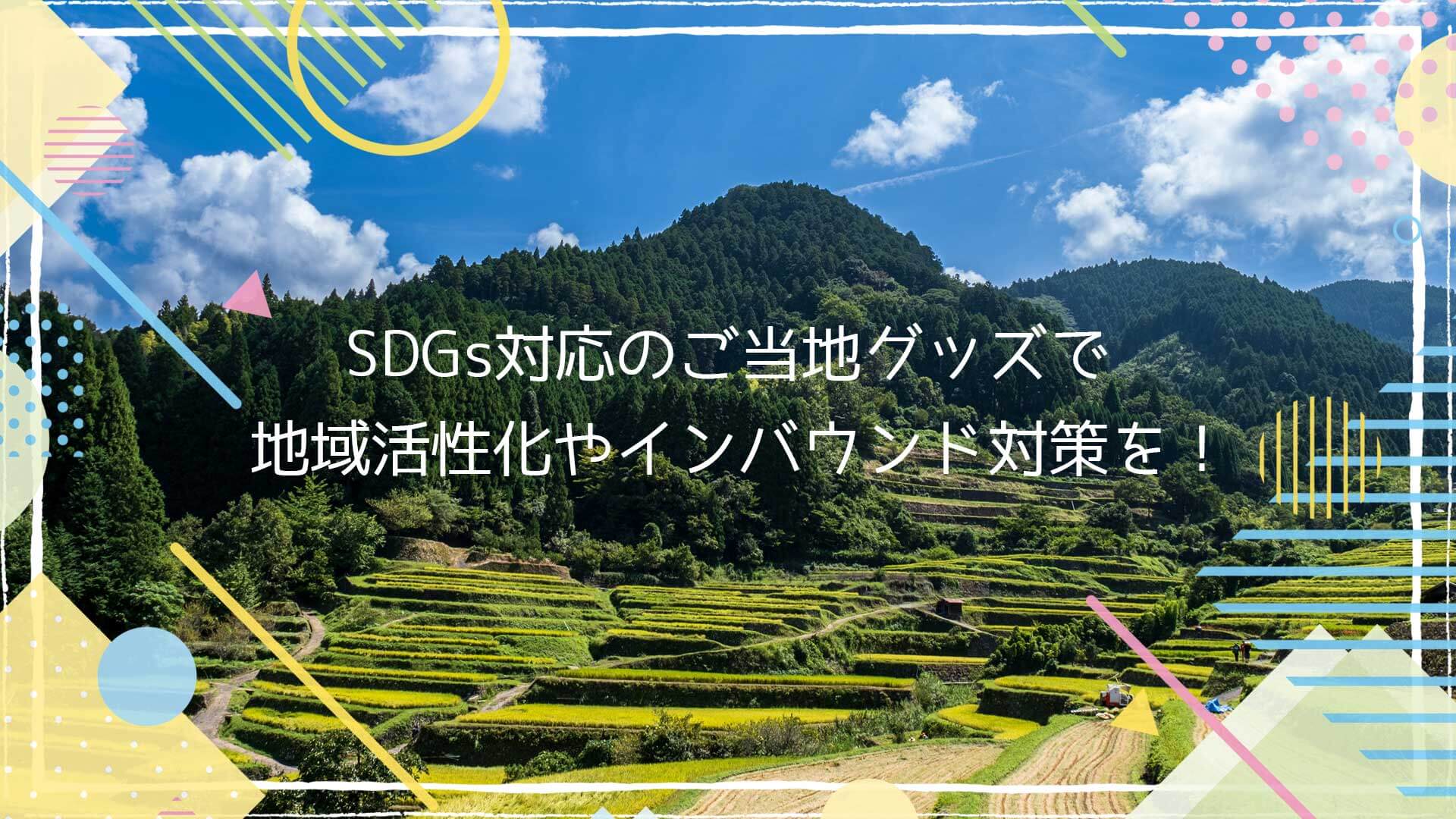 SDGs対応のご当地グッズで地域活性化やインバウンド対策を！